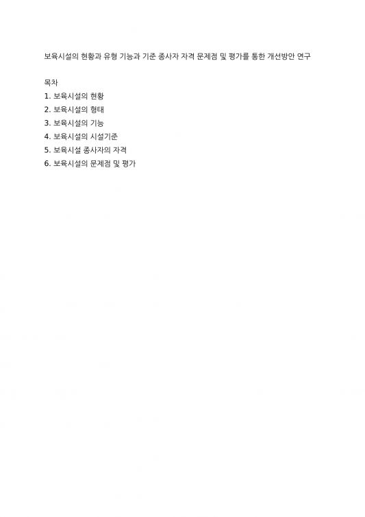 보육시설의 현황과 유형 기능과 기준 종사자 자격 문제점 및 평가를 통한 개선방안 연구