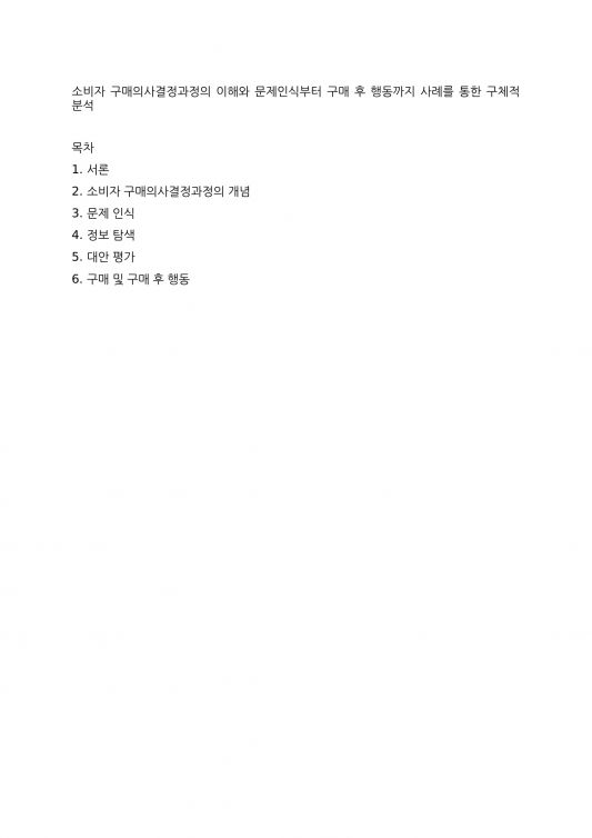 소비자 구매의사결정과정의 이해와 문제인식부터 구매 후 행동까지 사례를 통한 구체적 분석