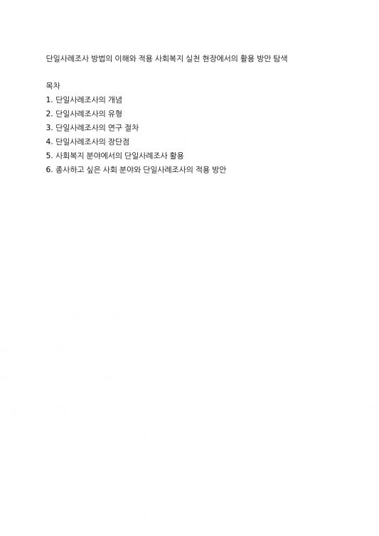 단일사례조사 방법의 이해와 적용 사회복지 실천 현장에서의 활용 방안 탐색