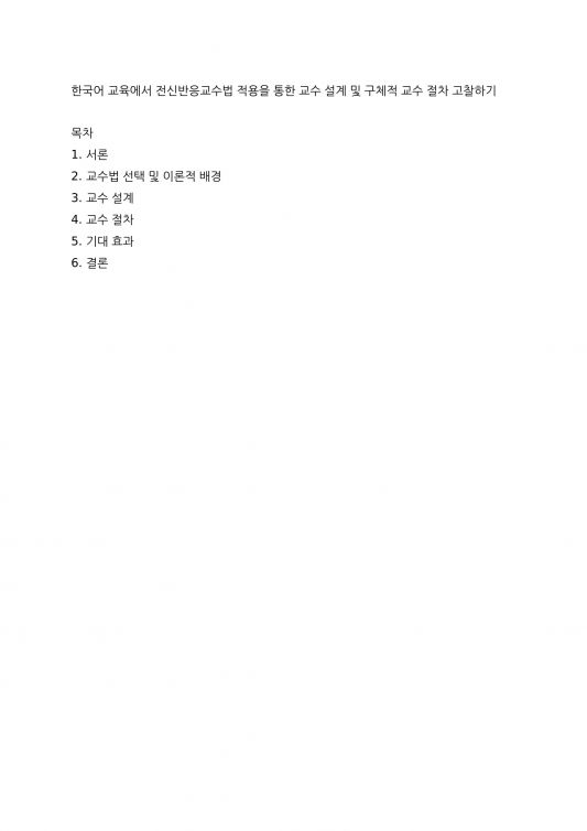 한국어 교육에서 전신반응교수법 적용을 통한 교수 설계 및 구체적 교수 절차 고찰하기