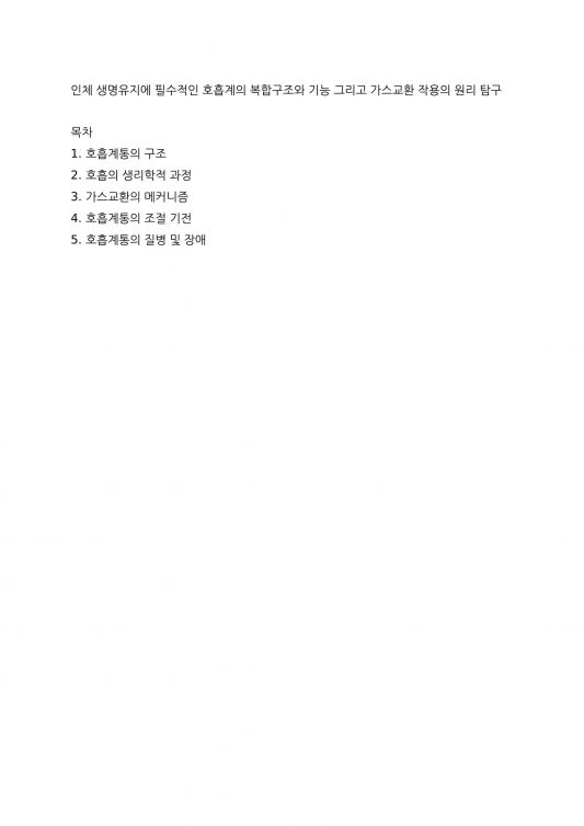인체 생명유지에 필수적인 호흡계의 복합구조와 기능 그리고 가스교환 작용의 원리 탐구