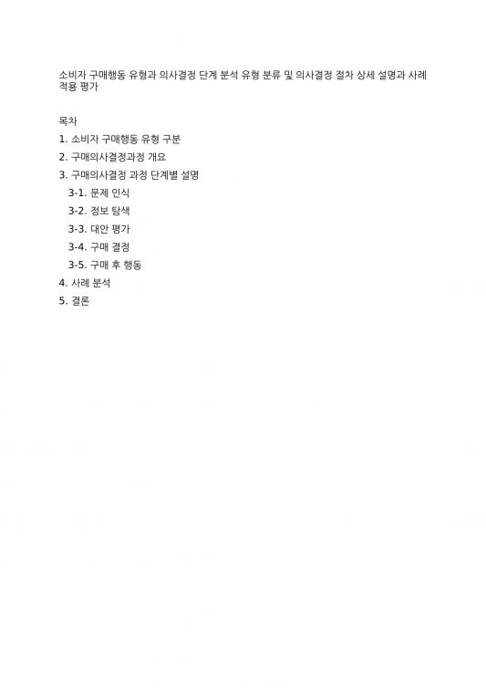소비자 구매행동 유형과 의사결정 단계 분석 유형 분류 및 의사결정 절차 상세 설명과 사례 적용 평가