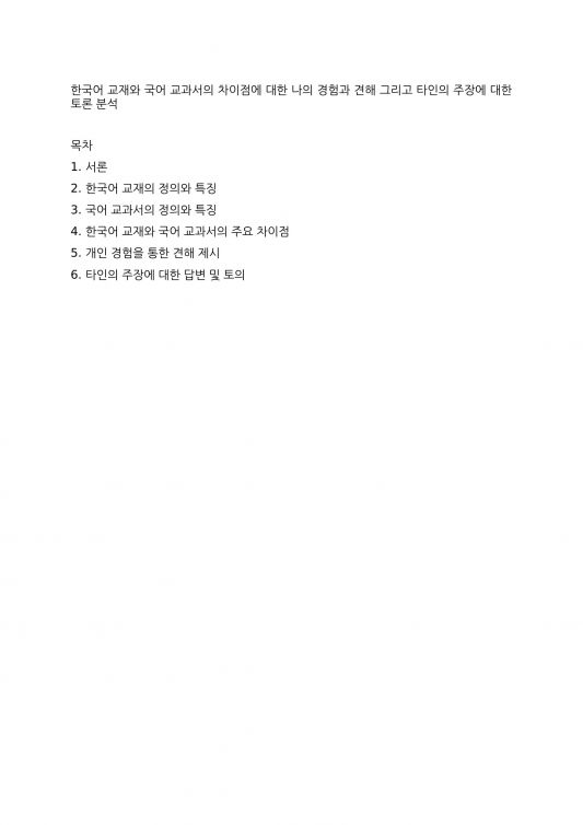 한국어 교재와 국어 교과서의 차이점에 대한 나의 경험과 견해 그리고 타인의 주장에 대한 토론 분석