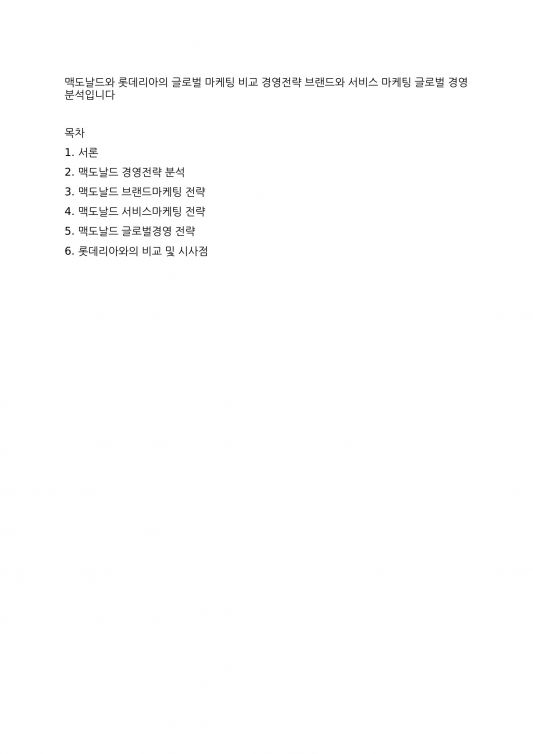 맥도날드와 롯데리아의 글로벌 마케팅 비교 경영전략 브랜드와 서비스 마케팅 글로벌 경영 분석입니다