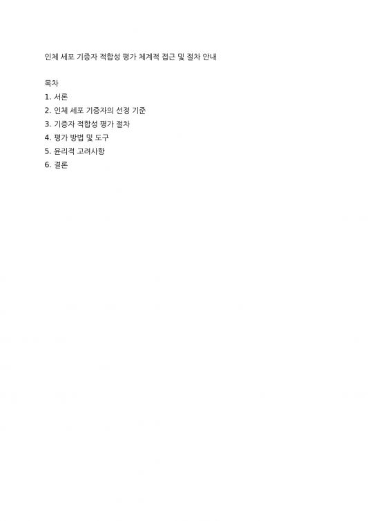 인체 세포 기증자 적합성 평가 체계적 접근 및 절차 안내