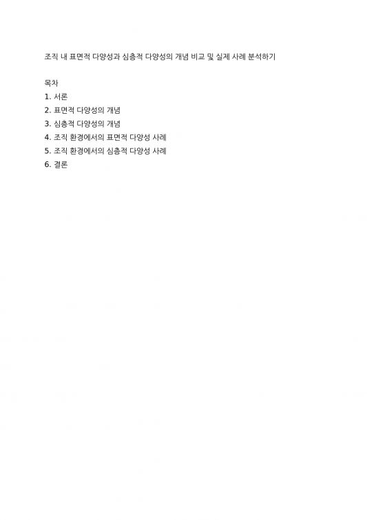 조직 내 표면적 다양성과 심층적 다양성의 개념 비교 및 실제 사례 분석하기