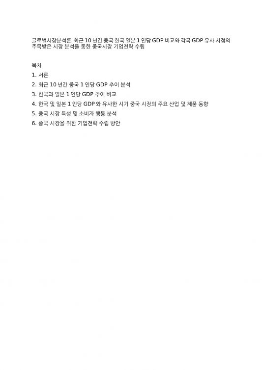 글로벌시장분석론  최근 10년간 중국 한국 일본 1인당 GDP 비교와 각국 GDP 유사 시점의 주목받은 시장 분석을 통한 중국시장 기업전략 수립