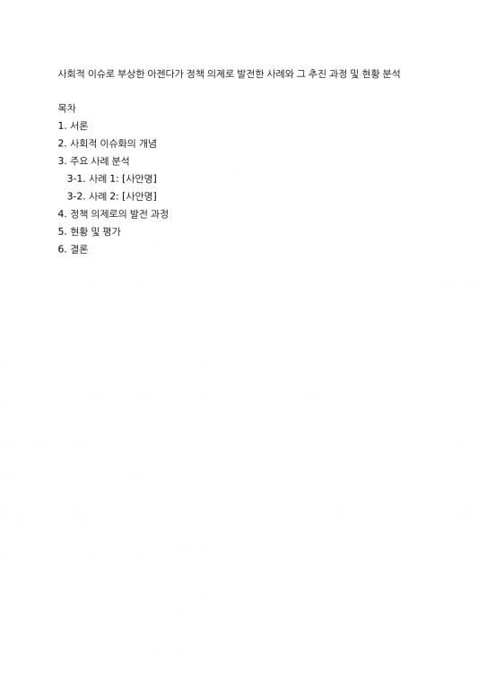 사회적 이슈로 부상한 아젠다가 정책 의제로 발전한 사례와 그 추진 과정 및 현황 분석
