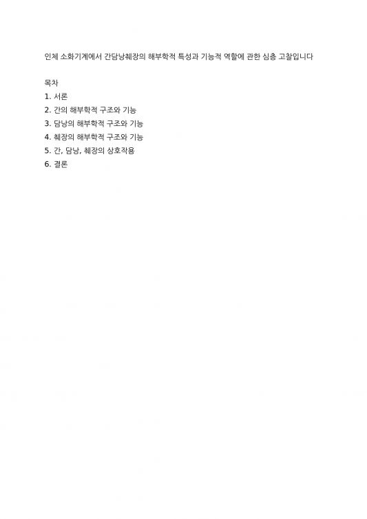 인체 소화기계에서 간담낭췌장의 해부학적 특성과 기능적 역할에 관한 심층 고찰입니다