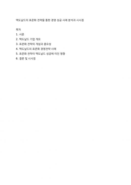 맥도날드의 표준화 전략을 통한 경영 성공 사례 분석과 시사점