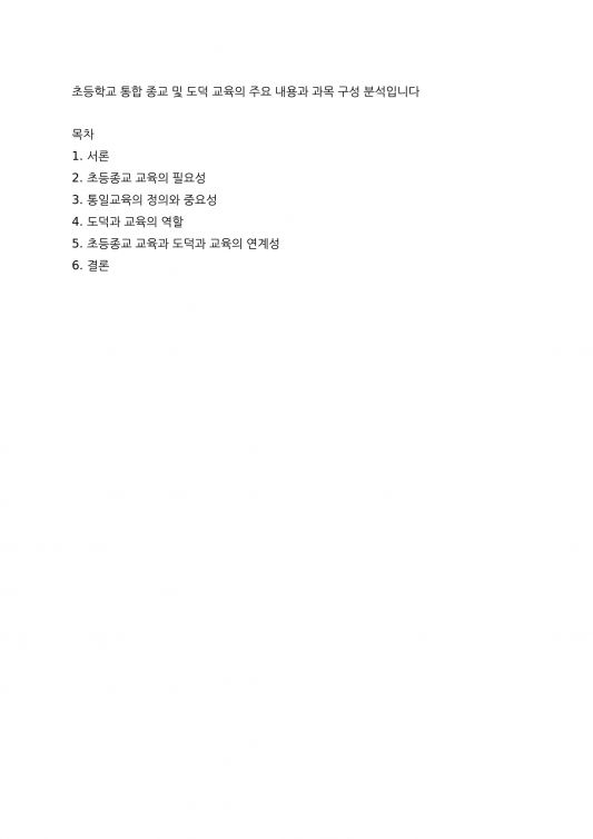 초등학교 통합 종교 및 도덕 교육의 주요 내용과 과목 구성 분석입니다