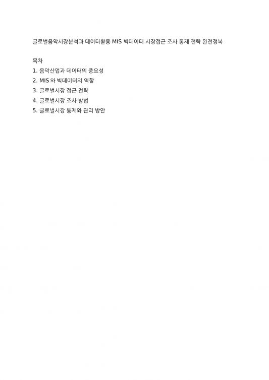 글로벌음악시장분석과 데이터활용 MIS 빅데이터 시장접근 조사 통제 전략 완전정복