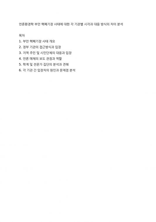 언론환경학 부안 핵폐기장 사태에 대한 각 기관별 시각과 대응 방식의 차이 분석