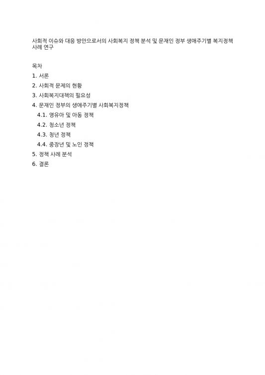 사회적 이슈와 대응 방안으로서의 사회복지 정책 분석 및 문재인 정부 생애주기별 복지정책 사례 연구