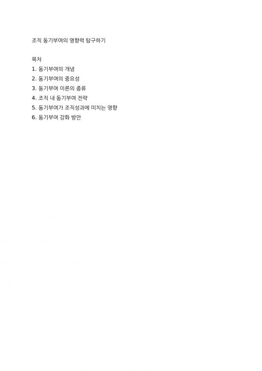 조직 동기부여의 영향력 탐구하기