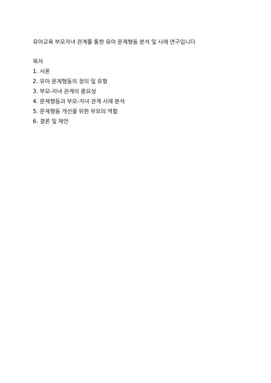 유아교육 부모자녀 관계를 통한 유아 문제행동 분석 및 사례 연구입니다