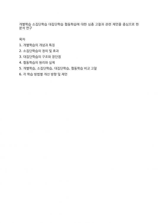 개별학습 소집단학습 대집단학습 협동학습에 대한 심층 고찰과 관련 제언을 중심으로 한 분석 연구