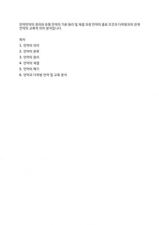 언약언약의 정의와 유형 언약의 기본 원리 및 체결 과정 언약의 종료 조건과 다락방과의 관계 언약의 교육적 의미 분석입니다