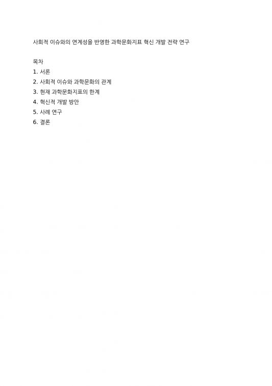 사회적 이슈와의 연계성을 반영한 과학문화지표 혁신 개발 전략 연구