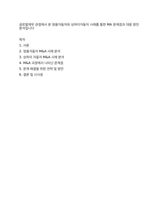 글로벌재무 관점에서 본 쌍용자동차와 상하이자동차 사례를 통한 MA 문제점과 대응 방안 분석입니다