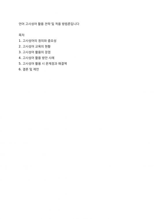 언어 고사성어 활용 전략 및 적용 방법론입니다