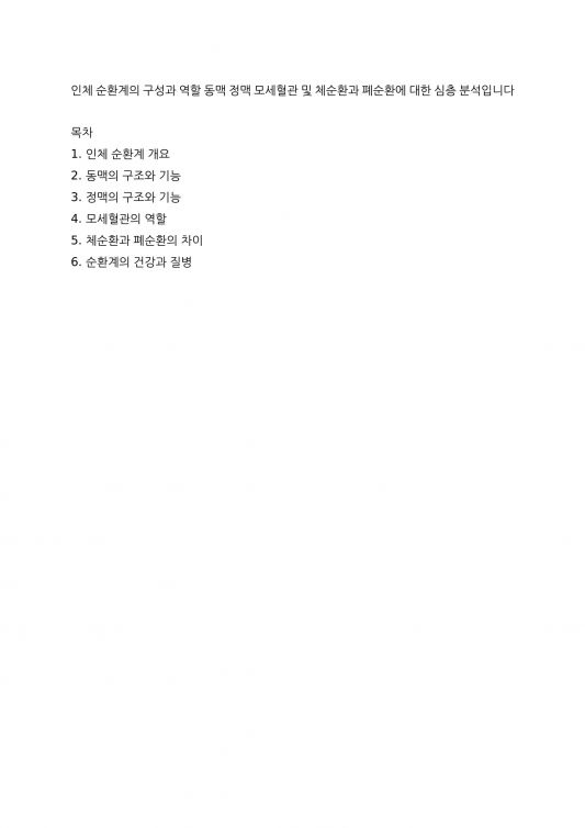 인체 순환계의 구성과 역할 동맥 정맥 모세혈관 및 체순환과 폐순환에 대한 심층 분석입니다