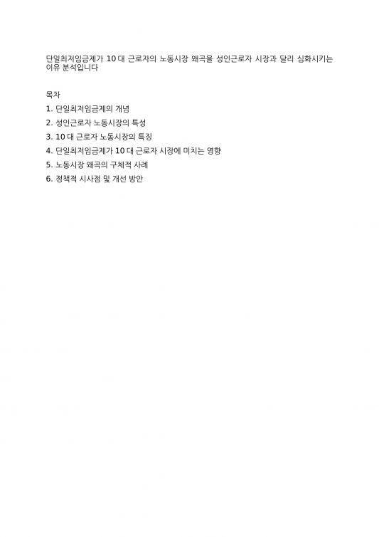 단일최저임금제가 10대 근로자의 노동시장 왜곡을 성인근로자 시장과 달리 심화시키는 이유 분석입니다