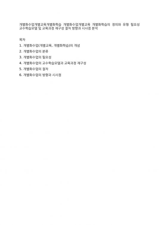 개별화수업개별교육개별화학습 개별화수업개별교육 개별화학습의 정의와 유형 필요성 교수학습모델 및 교육과정 재구성 절차 방향과 시사점 분석