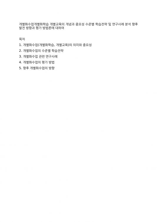 개별화수업개별화학습 개별교육의 개념과 중요성 수준별 학습전략 및 연구사례 분석 향후 발전 방향과 평가 방법론에 대하여
