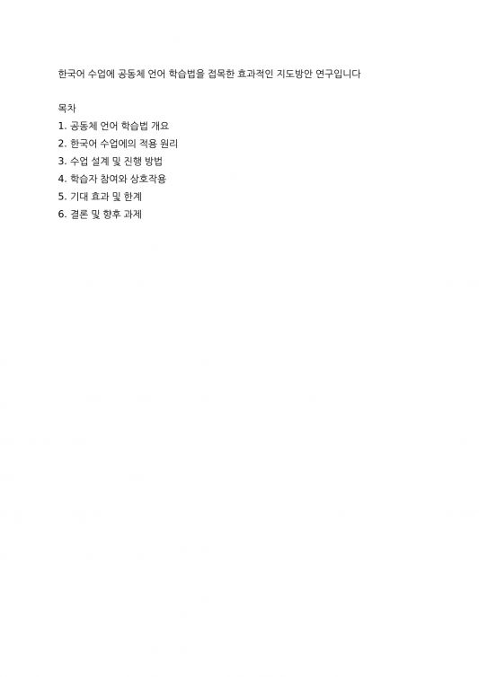 한국어 수업에 공동체 언어 학습법을 접목한 효과적인 지도방안 연구입니다