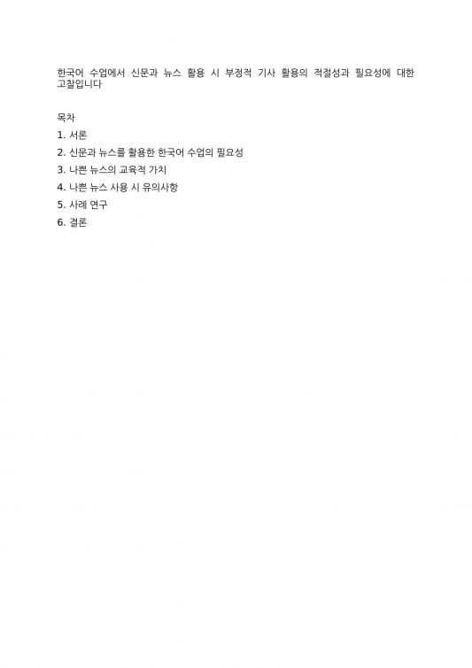 한국어 수업에서 신문과 뉴스 활용 시 부정적 기사 활용의 적절성과 필요성에 대한 고찰입니다
