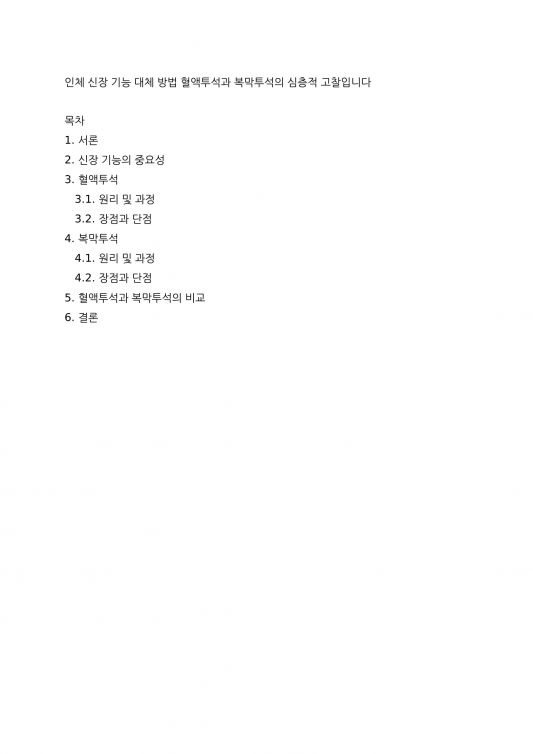 인체 신장 기능 대체 방법 혈액투석과 복막투석의 심층적 고찰입니다