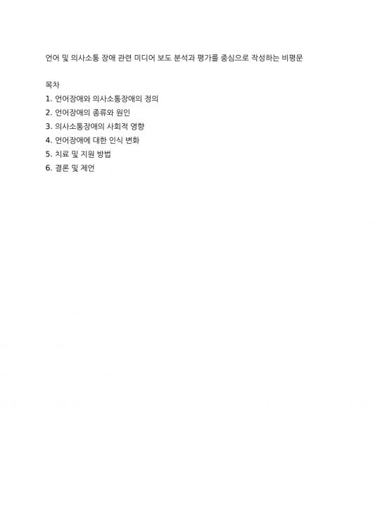 언어 및 의사소통 장애 관련 미디어 보도 분석과 평가를 중심으로 작성하는 비평문
