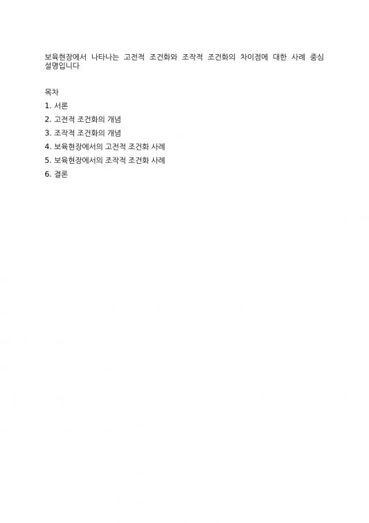 보육현장에서 나타나는 고전적 조건화와 조작적 조건화의 차이점에 대한 사례 중심 설명입니다