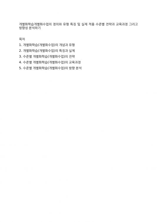 개별화학습개별화수업의 정의와 유형 특징 및 실제 적용 수준별 전략과 교육과정 그리고 방향성 분석하기