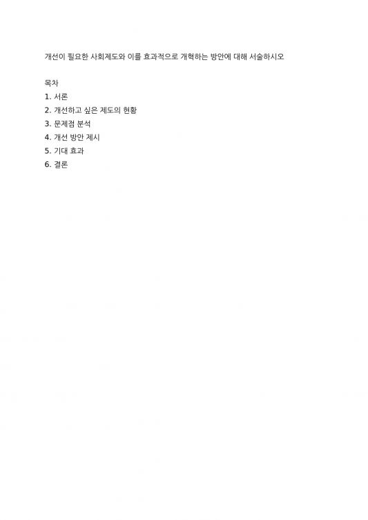개선이 필요한 사회제도와 이를 효과적으로 개혁하는 방안에 대해 서술하시오