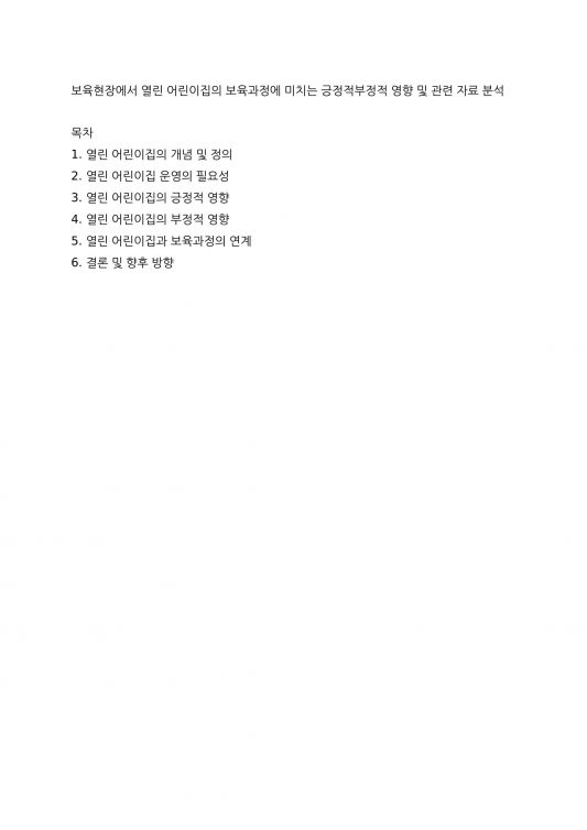 보육현장에서 열린 어린이집의 보육과정에 미치는 긍정적부정적 영향 및 관련 자료 분석