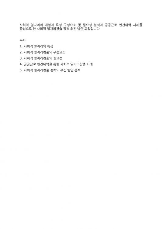 사회적 일자리의 개념과 특성 구성요소 및 필요성 분석과 공공근로 민간위탁 사례를 중심으로 한 사회적 일자리창출 정책 추진 방안 고찰입니다