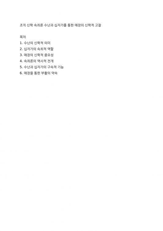 조직 신학 속죄론 수난과 십자가를 통한 매장의 신학적 고찰