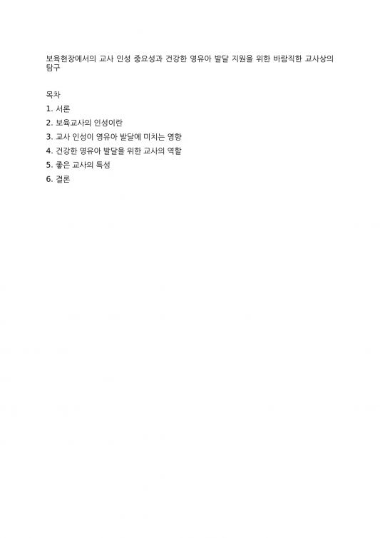 보육현장에서의 교사 인성 중요성과 건강한 영유아 발달 지원을 위한 바람직한 교사상의 탐구