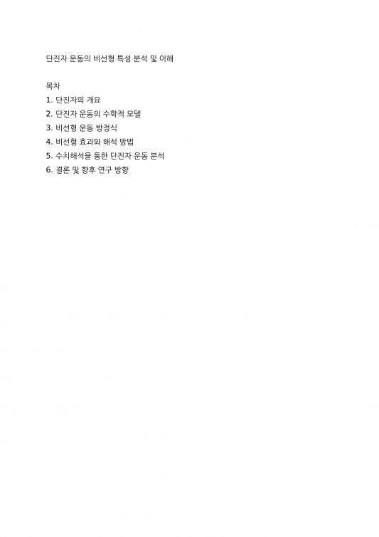 단진자 운동의 비선형 특성 분석 및 이해