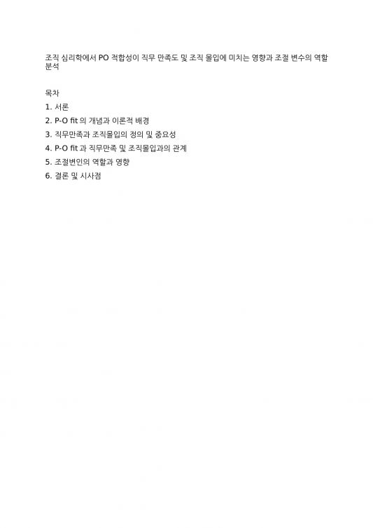 조직 심리학에서 PO 적합성이 직무 만족도 및 조직 몰입에 미치는 영향과 조절 변수의 역할 분석