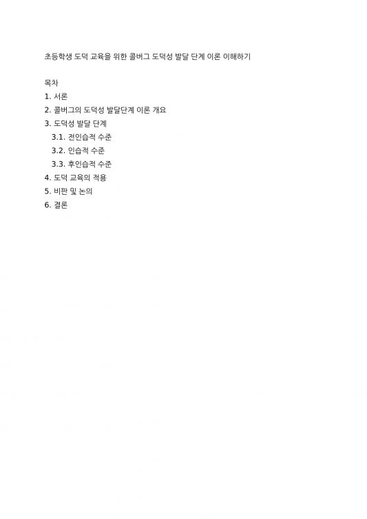 초등학생 도덕 교육을 위한 콜버그 도덕성 발달 단계 이론 이해하기