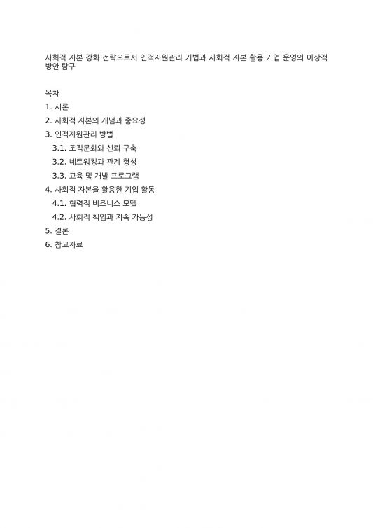 사회적 자본 강화 전략으로서 인적자원관리 기법과 사회적 자본 활용 기업 운영의 이상적 방안 탐구