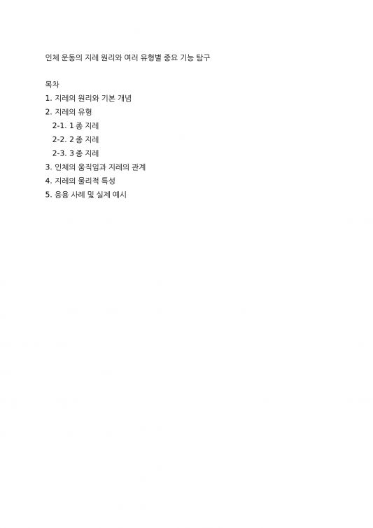 인체 운동의 지레 원리와 여러 유형별 중요 기능 탐구