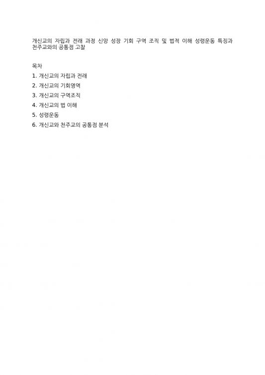 개신교의 자립과 전래 과정 신앙 성장 기회 구역 조직 및 법적 이해 성령운동 특징과 천주교와의 공통점 고찰
