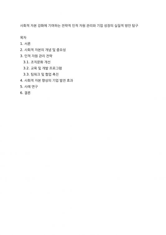사회적 자본 강화에 기여하는 전략적 인적 자원 관리와 기업 성장의 실질적 방안 탐구