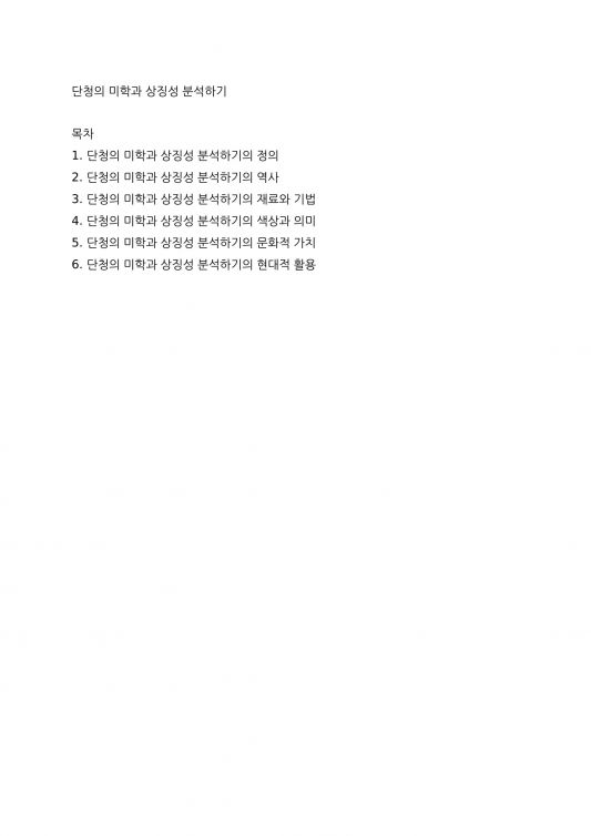 단청의 미학과 상징성 분석하기