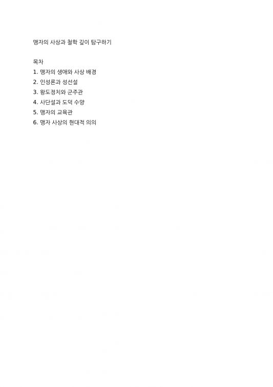맹자의 사상과 철학 깊이 탐구하기