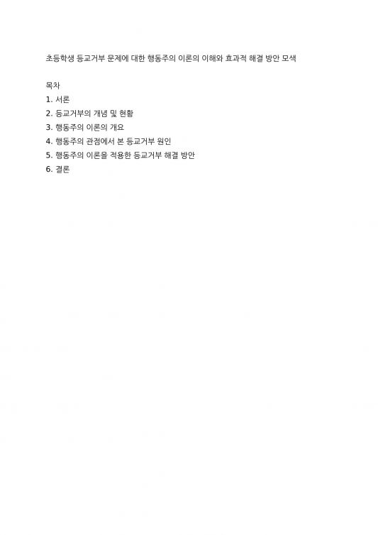 초등학생 등교거부 문제에 대한 행동주의 이론의 이해와 효과적 해결 방안 모색